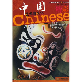 精彩-中国文化与艺术