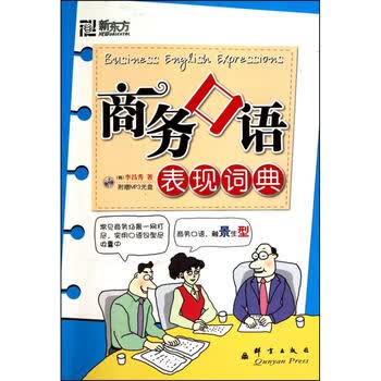 商务口语表现词典