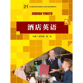 酒店英语 /21世纪高职高专规划教材·旅游与酒店管理系列