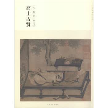 高士古贤