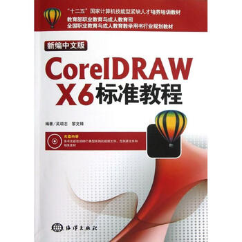 新编中文版CorelDRAW X6标准教程
