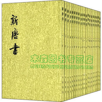 新唐书（全20册）（二十四史繁体竖排）书