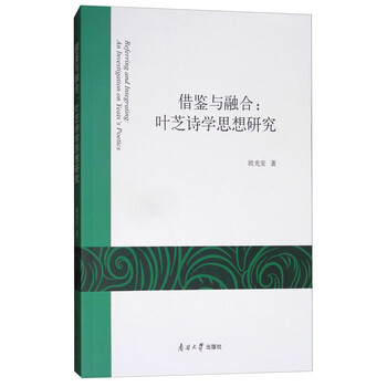 鉴与融合：叶芝诗学思想研究