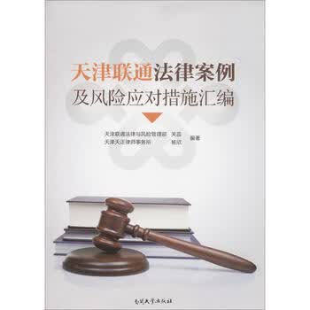 天津联通法律案例及风险应对措施汇编