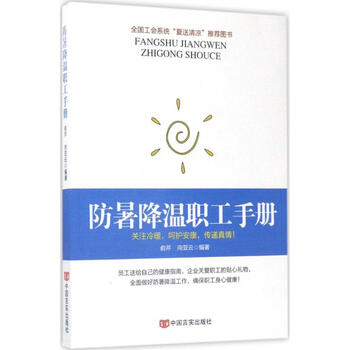 防暑降温职工手册