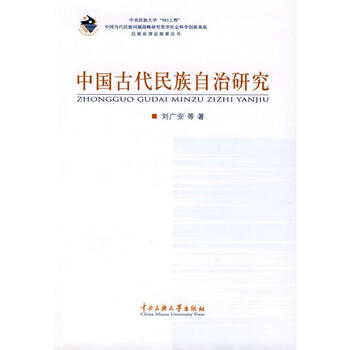 中国古代民族自治研究