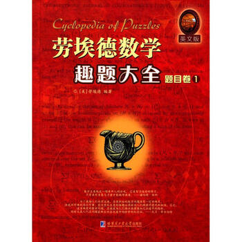 劳埃德数学趣题大全(英文版)题目卷.1