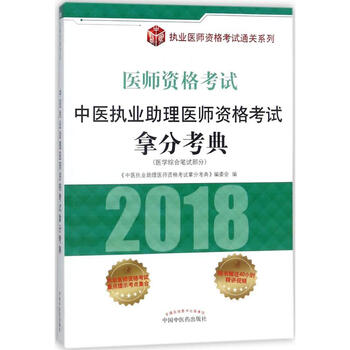 中医执业助理医师资格考试拿分考典