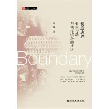 制造边界：业主行动与秩序缤纷的社区
