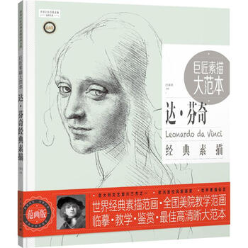 巨匠素描大范本(范画版)达·芬奇经典素描