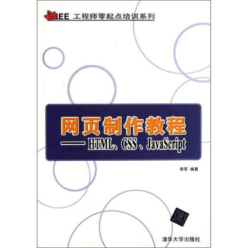 网页制作教程――HTML、CSS、JavaScript(Java EE工程师零起