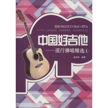 中国好吉他(1)流行弹唱精选