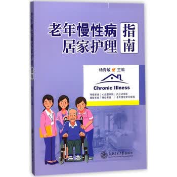 老年慢性病居家护理指南