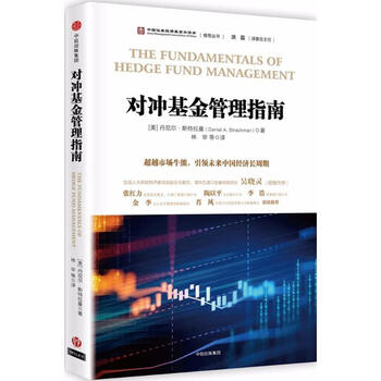 对冲基金管理指南