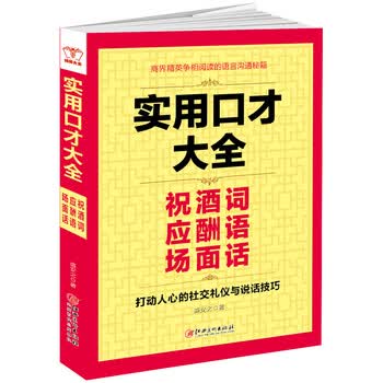 正版 实用口才大全：祝酒词 应酬语 场面话 打动人心的社交礼仪与说话技巧 幽默沟通学提高人际交往技巧