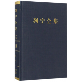 列宁全集(第13卷1906年5-9月第2版增订版)(精)