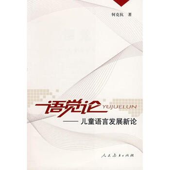 语觉论:儿童语言发展新论