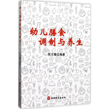 幼儿膳食调制与养生