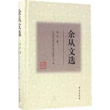余从文选