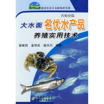 大水面名优水产品养殖实用技术/新农村