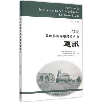 2015敦煌学国际联络委员会通讯