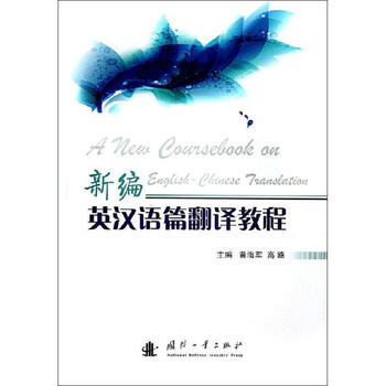 新编英汉语篇翻译教程