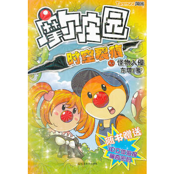 摩尔庄园--时空裂痕(2)怪物入侵
