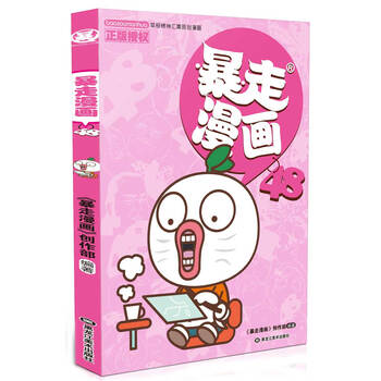 暴走漫画48