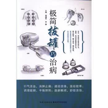极简拔罐巧治病