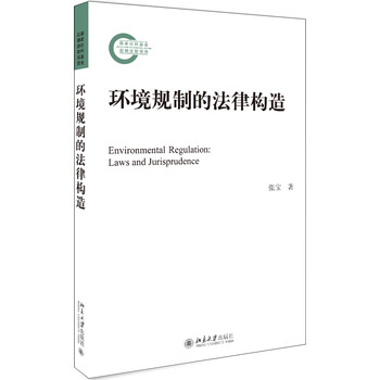 环境规制的法律构造