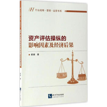 资产评估操纵的影响因素及经济后果