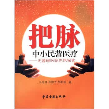 把脉中小民营医疗:无障碍医院思想探索