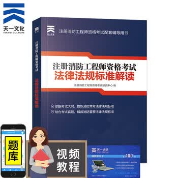 备考2022一二级注册消防工程师教材配套用书 消防法律法规标准解读 消防法律法规标准解读 1本