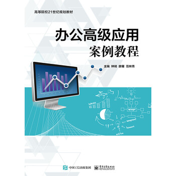 办公高级应用案例教程