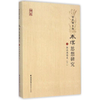 秦汉思想史下