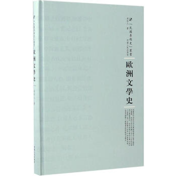 欧洲文学史