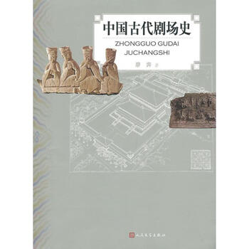 中国古代剧场史