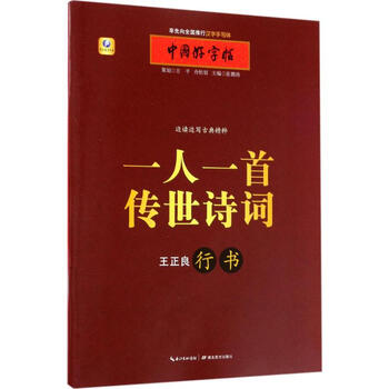 一人一首传世诗词行书
