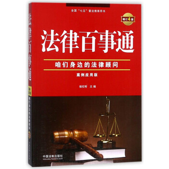法律百事通(咱们身边的法律顾问案例应用版增订4版全国七五普法推荐用书)
