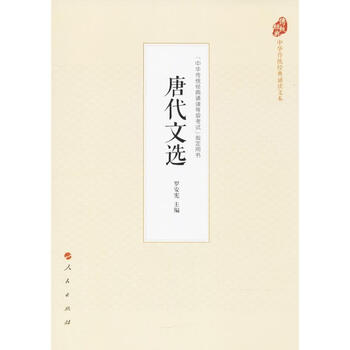 唐代文选