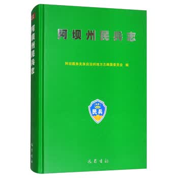 阿坝州民兵志
