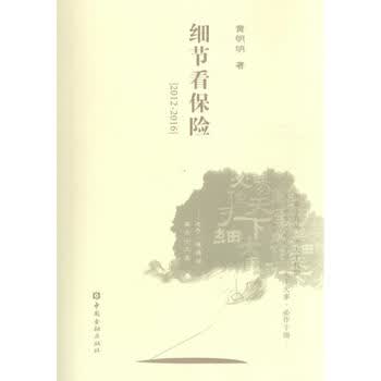 细节看保险
