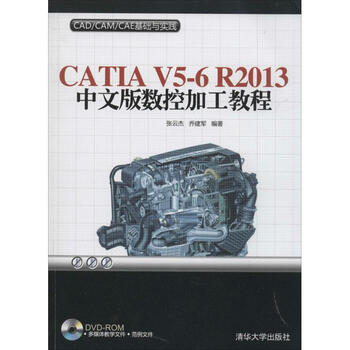 CATIA V5-6 R2013中文版数控加工教程