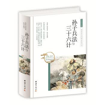中华国学经典-孙子兵法与三十六计