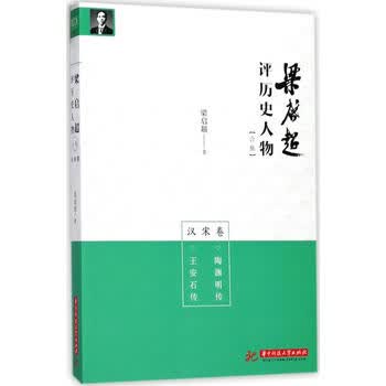 梁启超评历史人物合集汉宋卷:陶渊明传 王安石传