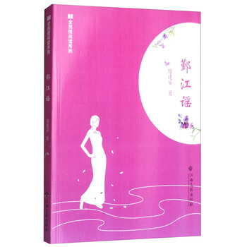 {正版新书}鄞江谣9787549354597