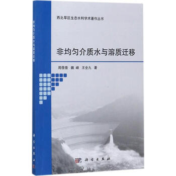 非均匀介质水与溶质迁移