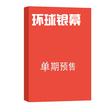 环球银幕画刊 杂志订阅 2022年7月单期杂志铺 电影杂志 热门影视复联评论