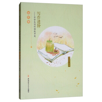 写作进阶：中学生写作潜能开发（培优卷）