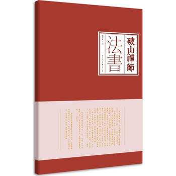 破山禅师法书
